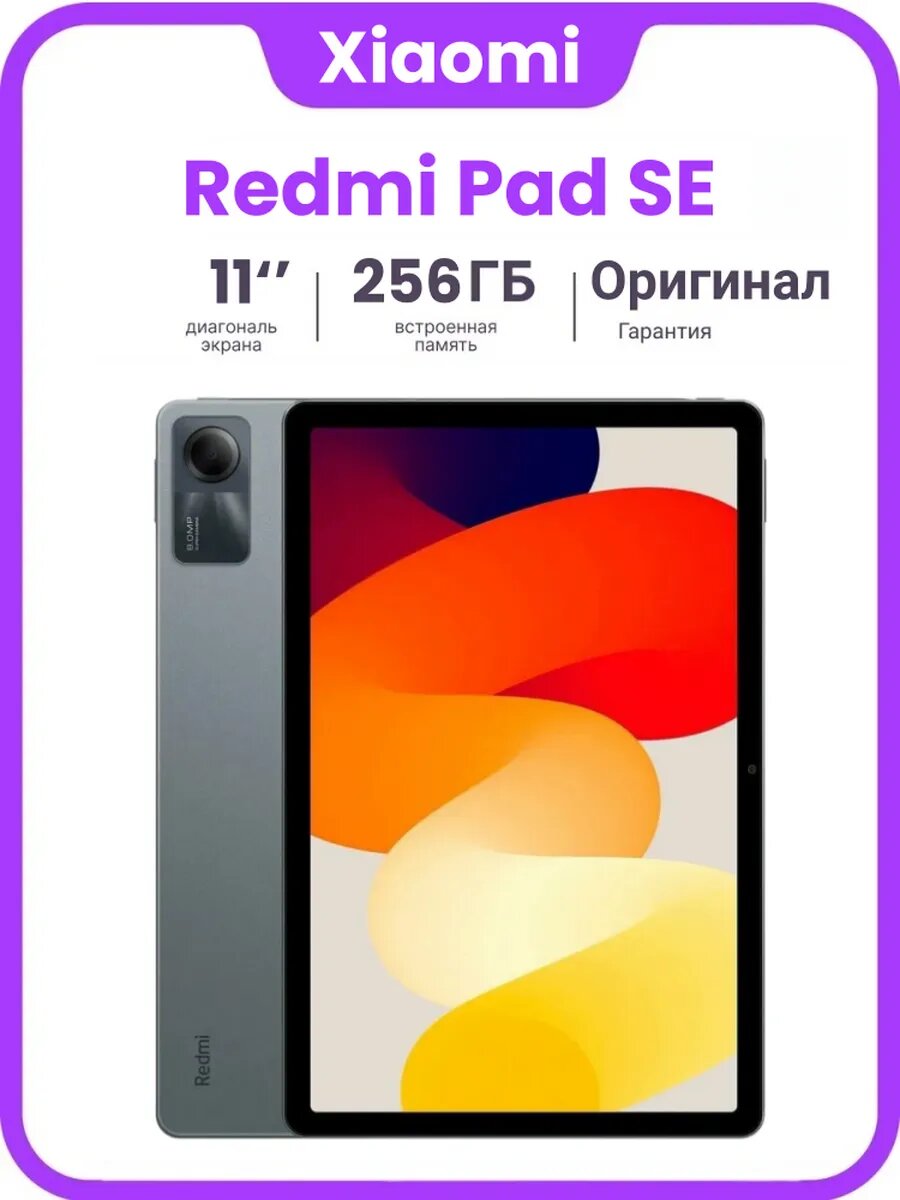 Планшет Xiaomi Redmi Pad SE 11" 8/256Gb Purple сиреневый (РСТ), официальная гарантия 1 год, 90 Гц, 8000 мАч, 8 Мп, Wi-Fi