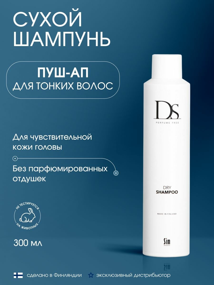 Сухой шампунь без отдушек, 300 мл, DS Dry Shampoo Sim Sensitive