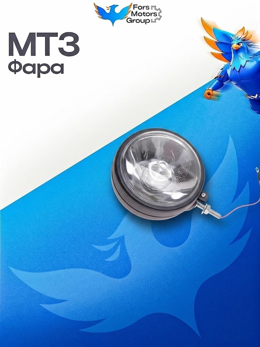 Фара МТЗ 12V ОСВАР312.3711010