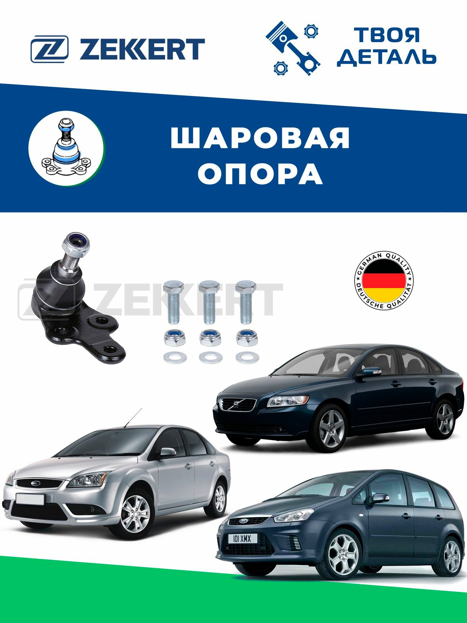 Опора шаровая на Ford Focus 2 (конус на 21) см по VIN/ C-Max 07-/ S40 II