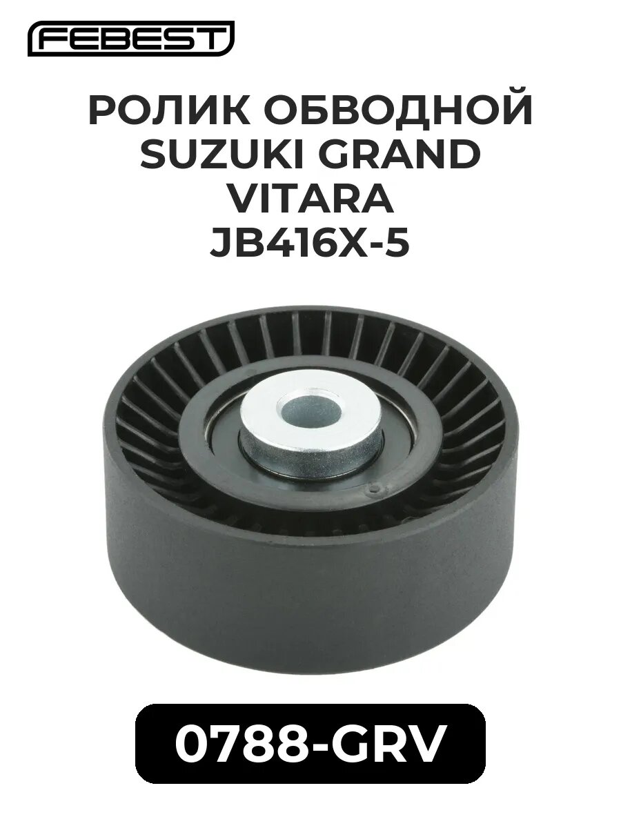 Ролик обводной suzuki grand vitara jb416x-5