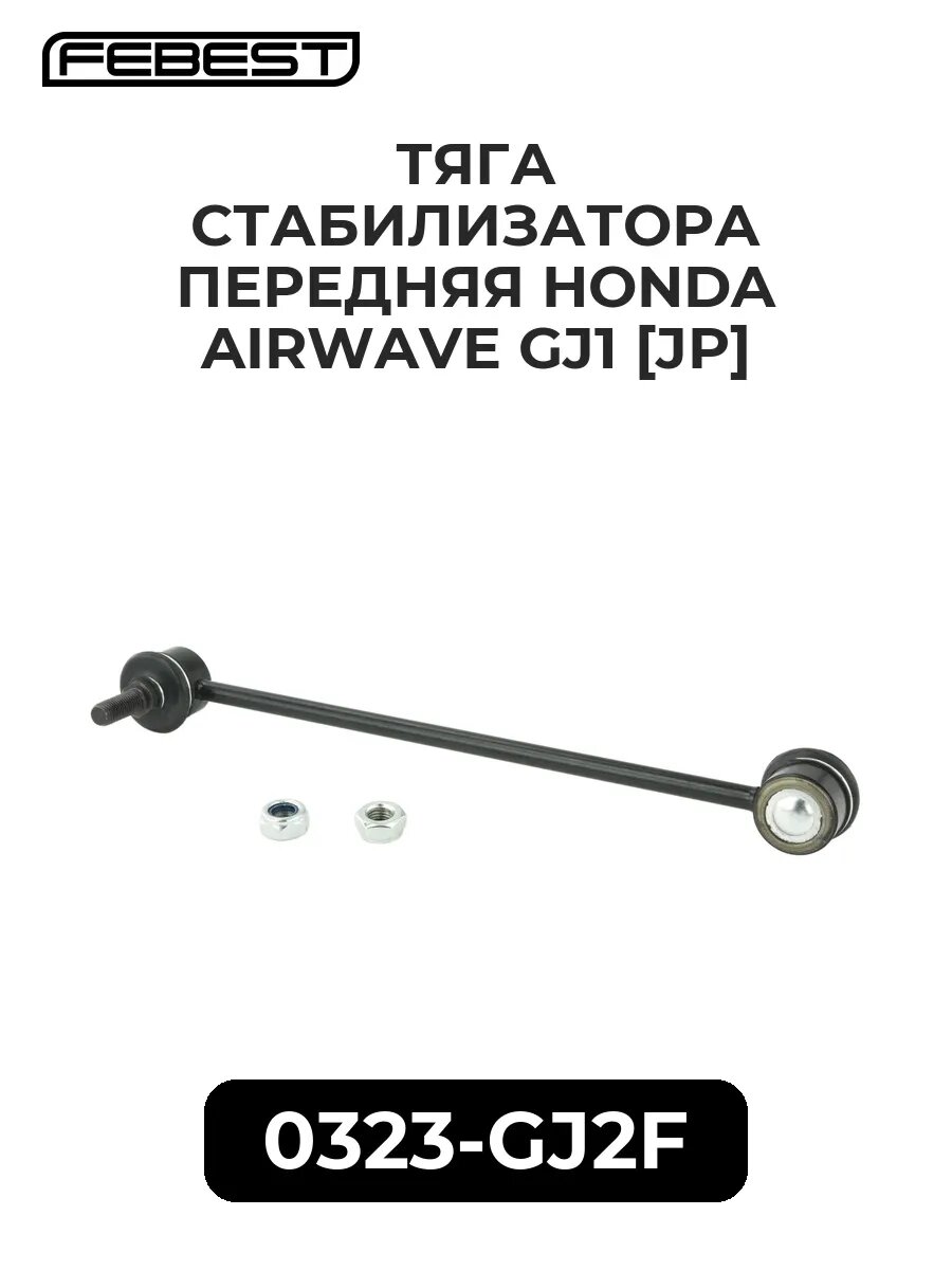 Тяга стабилиз. перед. honda airwave gj1 [jp]