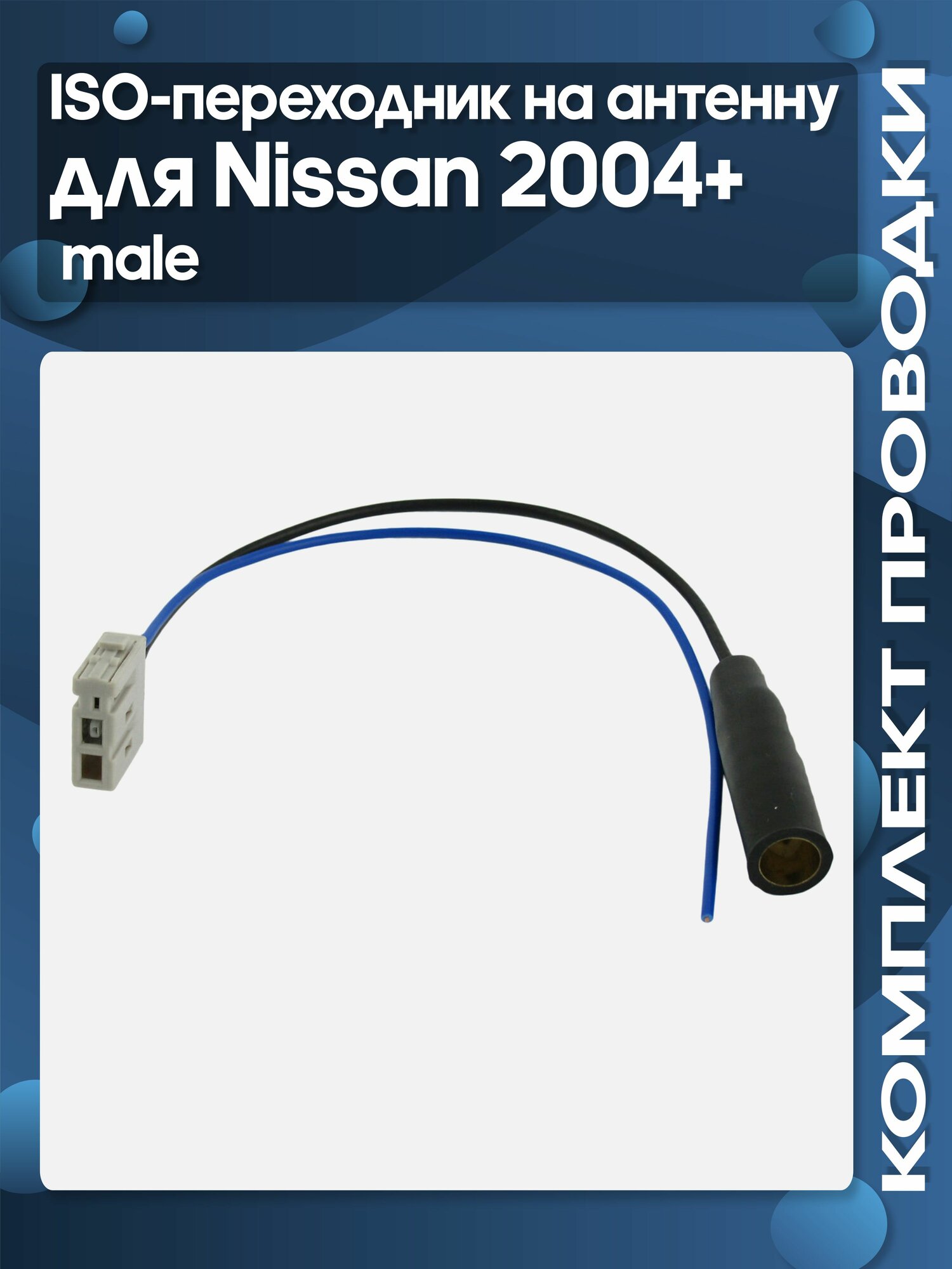 ISO-переходник на антенну для Nissan 2004+ male