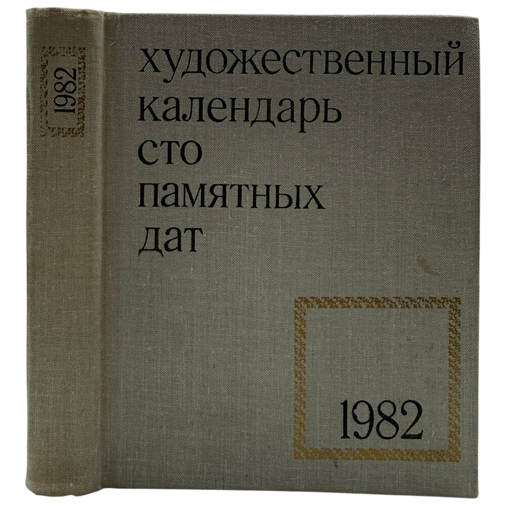 Художественный календарь "Сто памятных дат" 1982 г. Изд. "Советский художник", СССР