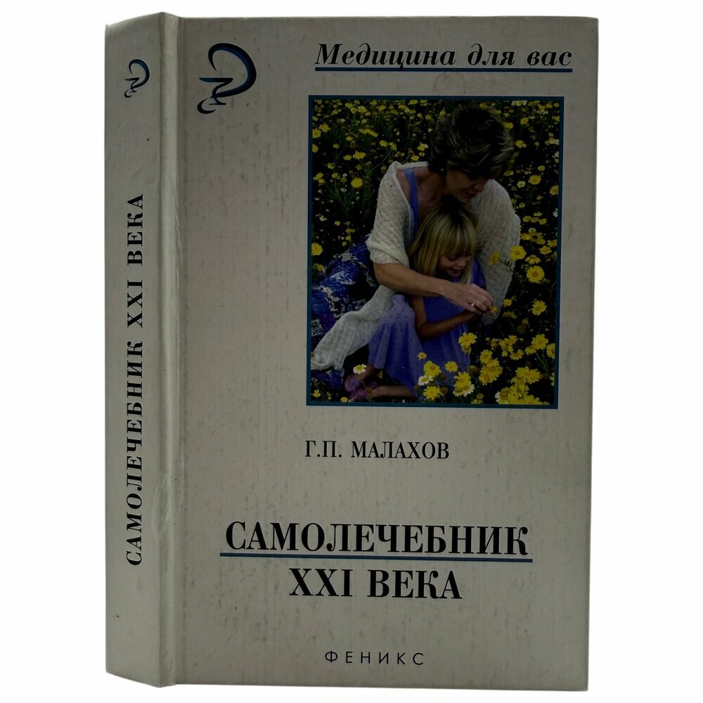 Малахов Г. П. "Самолечебник XXI века" 2003 г, Феникс, Россия