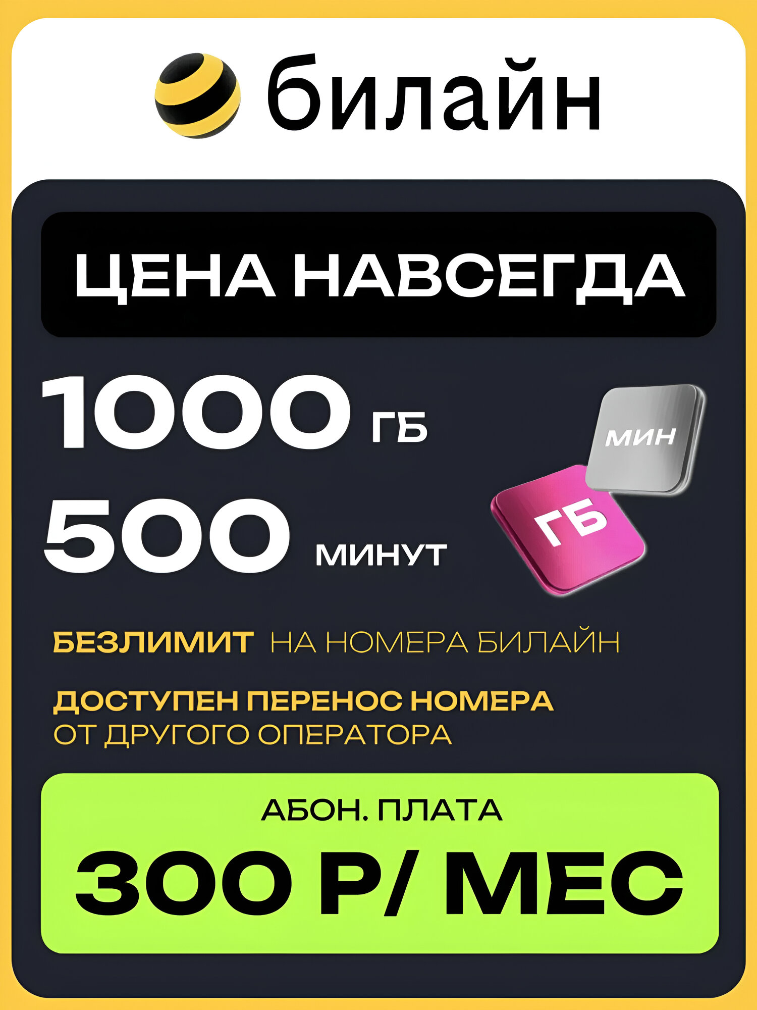 Билайн "Сим-карта", безлимитный Интернет, 500 мин. на звонки, 1000ГБ, за 300руб.