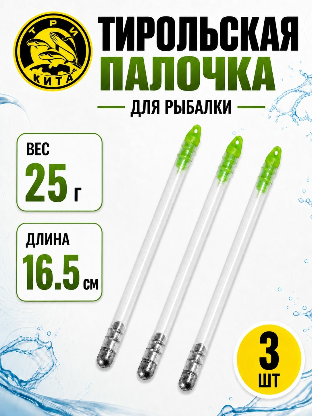 Тирольская палочка для рыбалки 25г (3шт) Три кита