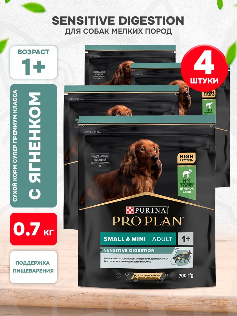 Корм сухой Pro Plan Sensitive Digestion для взрослых собак мелких и карликовых пород с чувствительным пищеварением, ягненок, 0,7 кг 4 шт