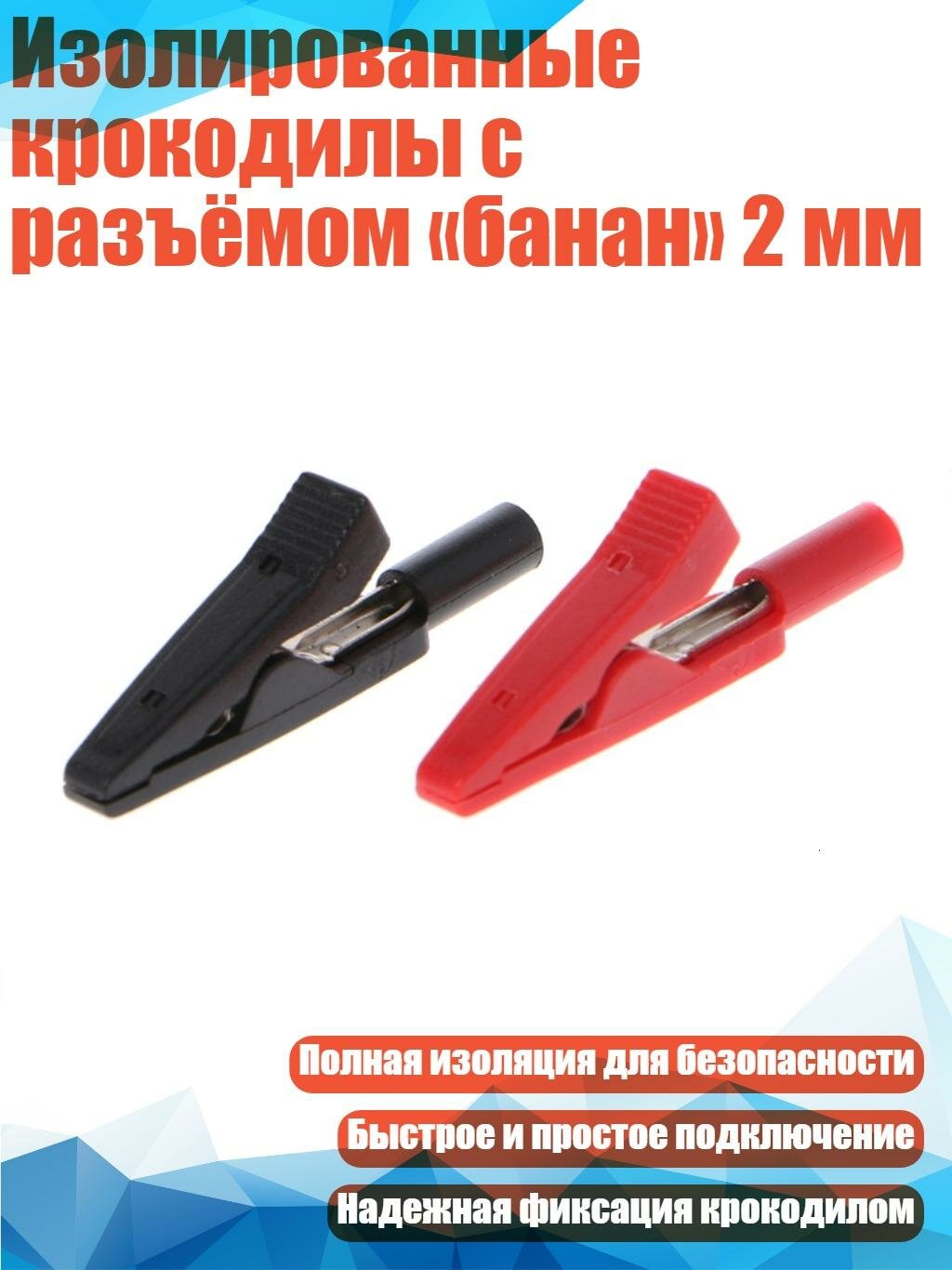 Изолированные крокодилы с разъёмом «банан» 2 мм, Другое