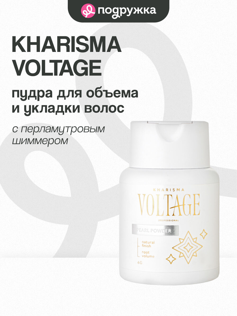 Пудра для объема и укладки волос KHARISMA VOLTAGE с перламутровым шиммером 6 г