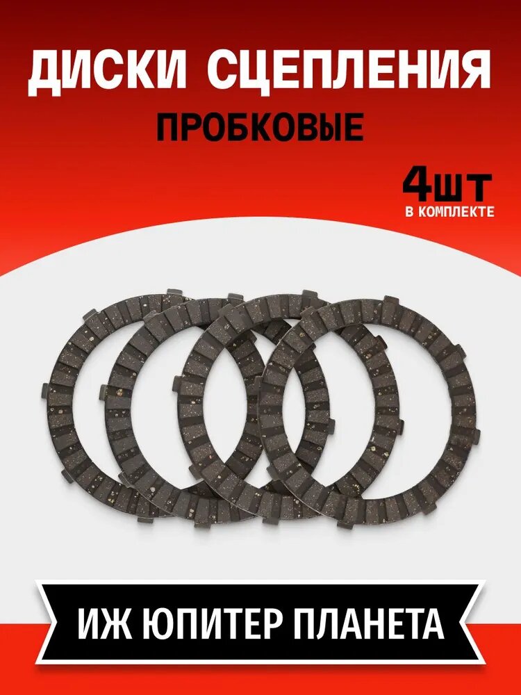 Диски сцепления Иж Юпитер Планета пробковые (компл. 4шт)