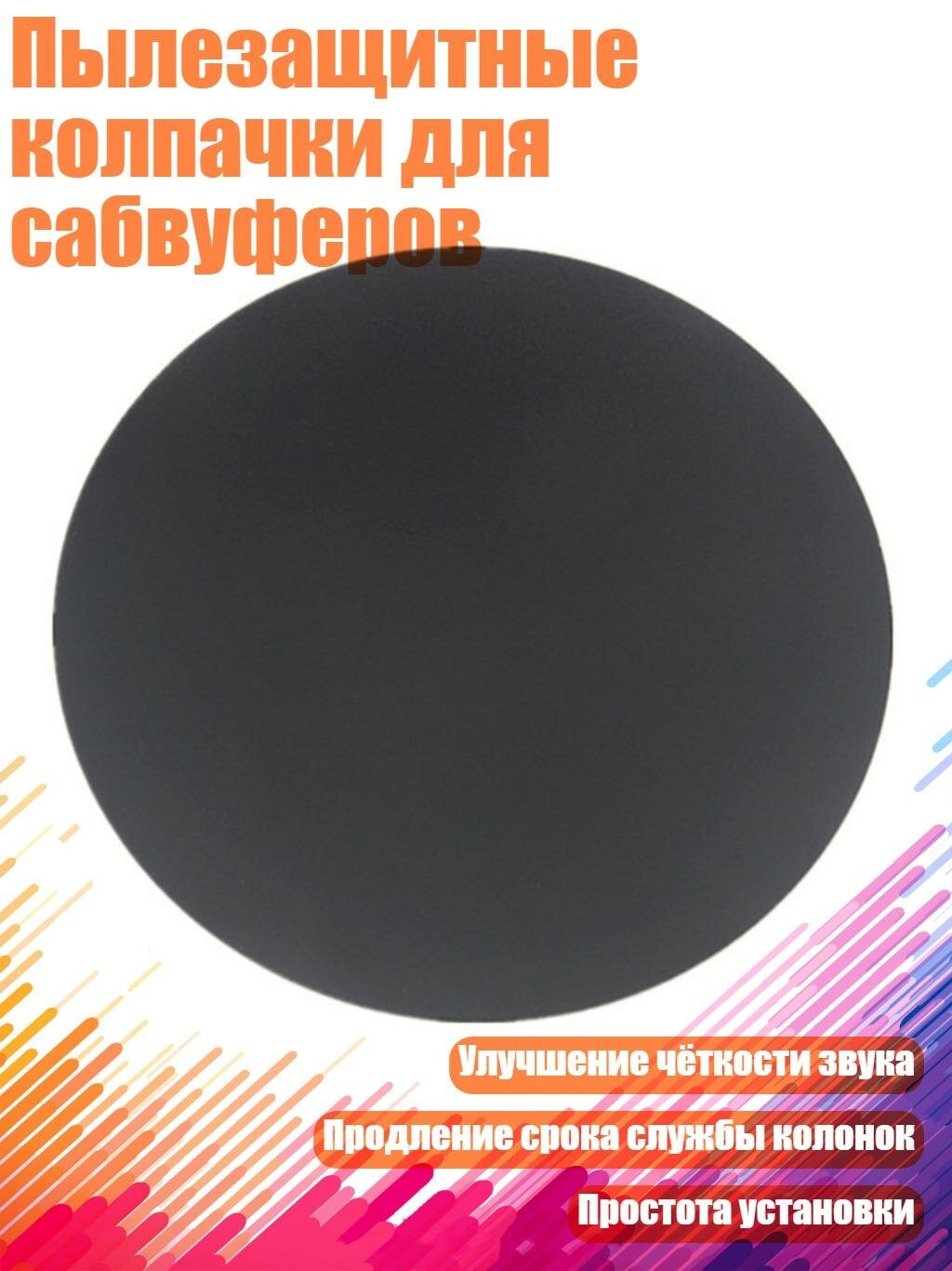Пылезащитные колпачки для сабвуферов, 75mm
