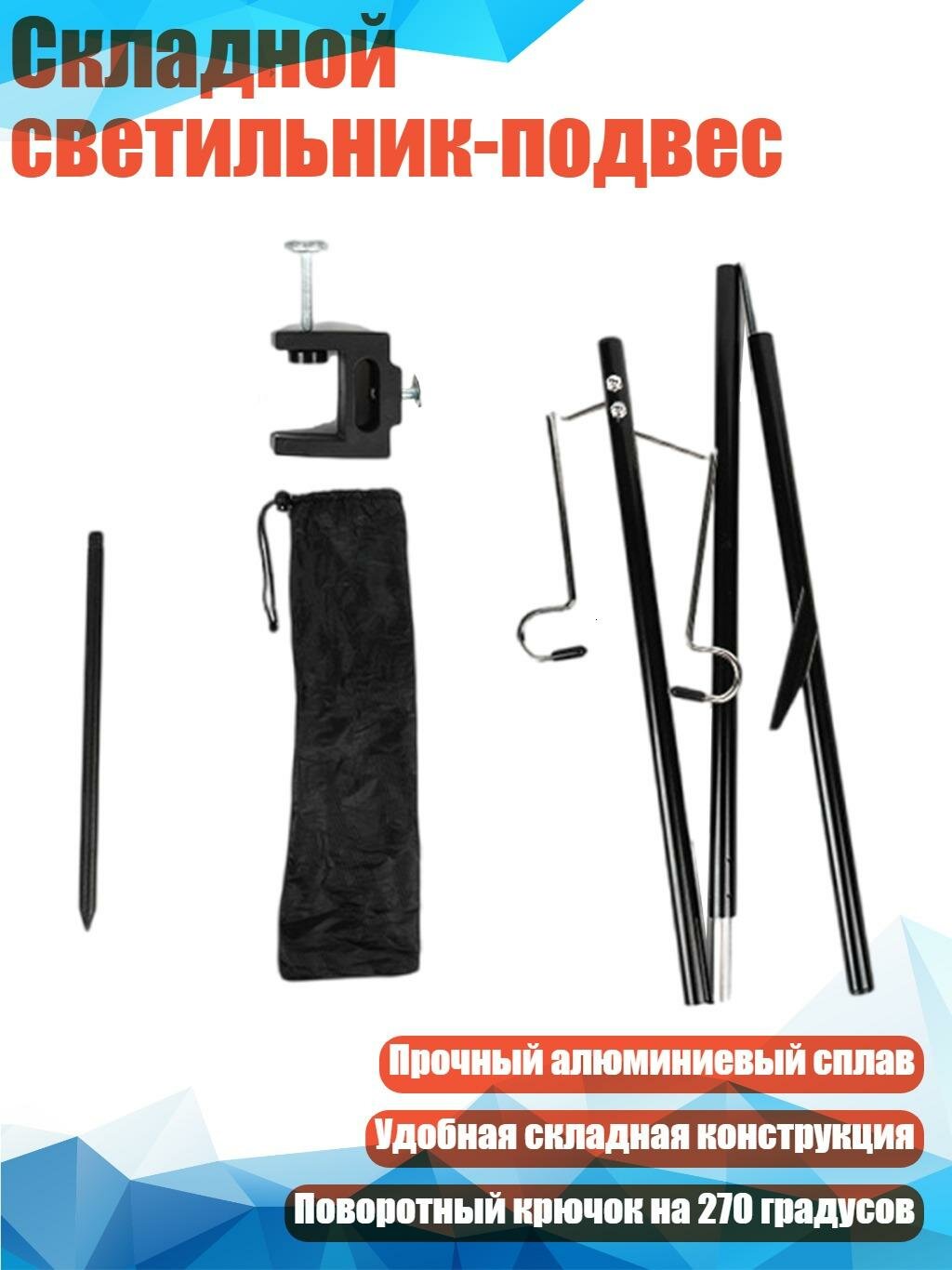 Складной светильник-подвес, Двойной крючок - Модель двойного назначения