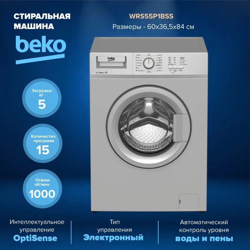 Стиральная машина с фронтальной загрузкой BEKO WRS 55P1 BSS, серебристый