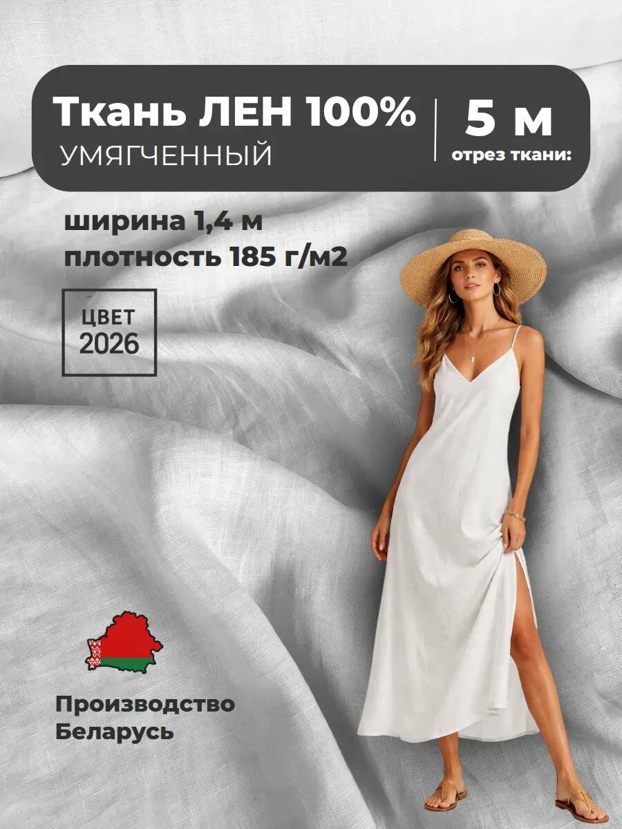 Ткань Лен костюмный с эффектом мятости (креш), ш-140, пл. 185 г/м2, цв. белый, отрез 5 метров