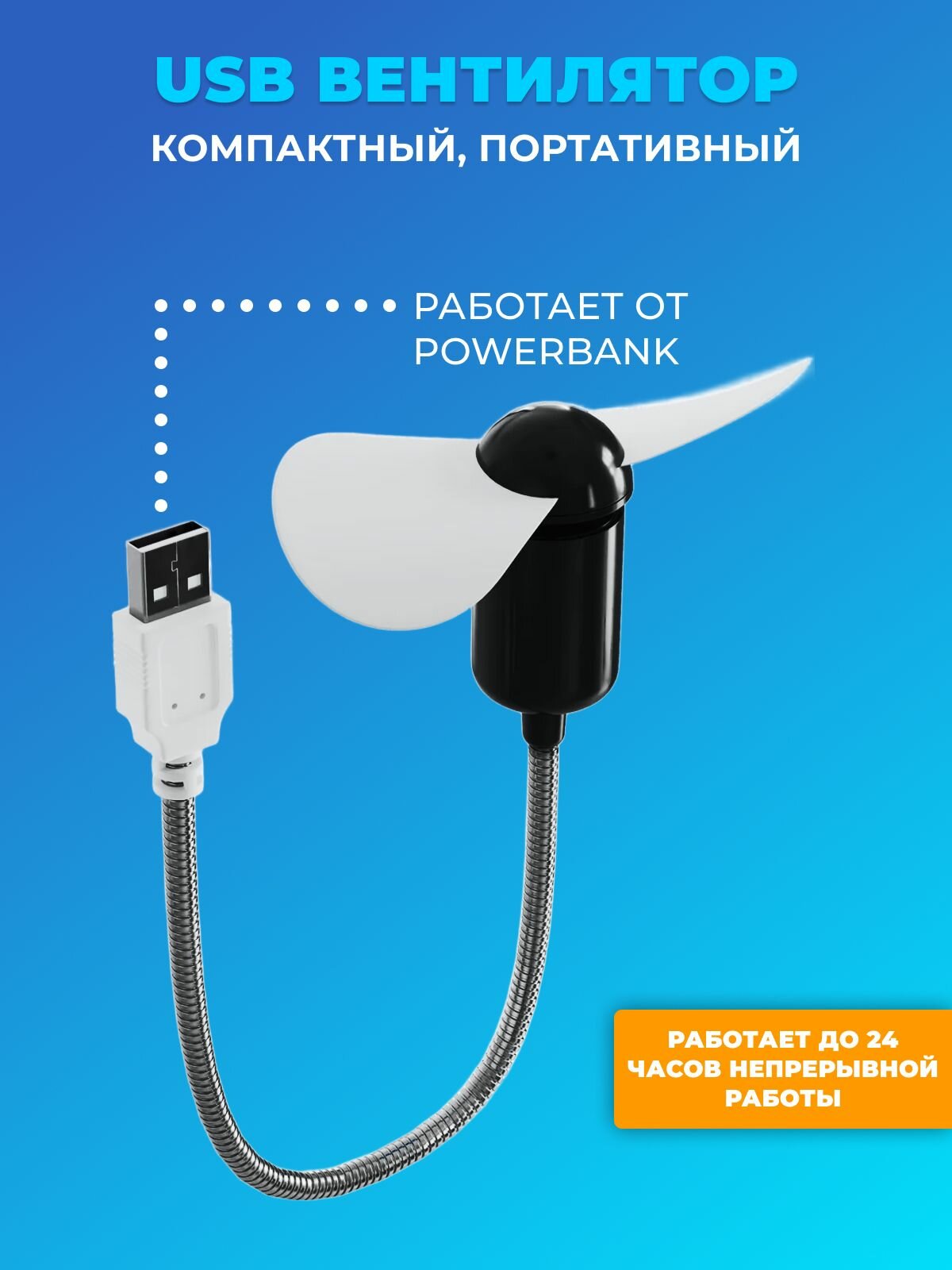 Компактный настольный мини USB вентилятор GSMIN Fan гибкий портативный, работает от PowerBank, Ноутбука, Компьютера (Черный)