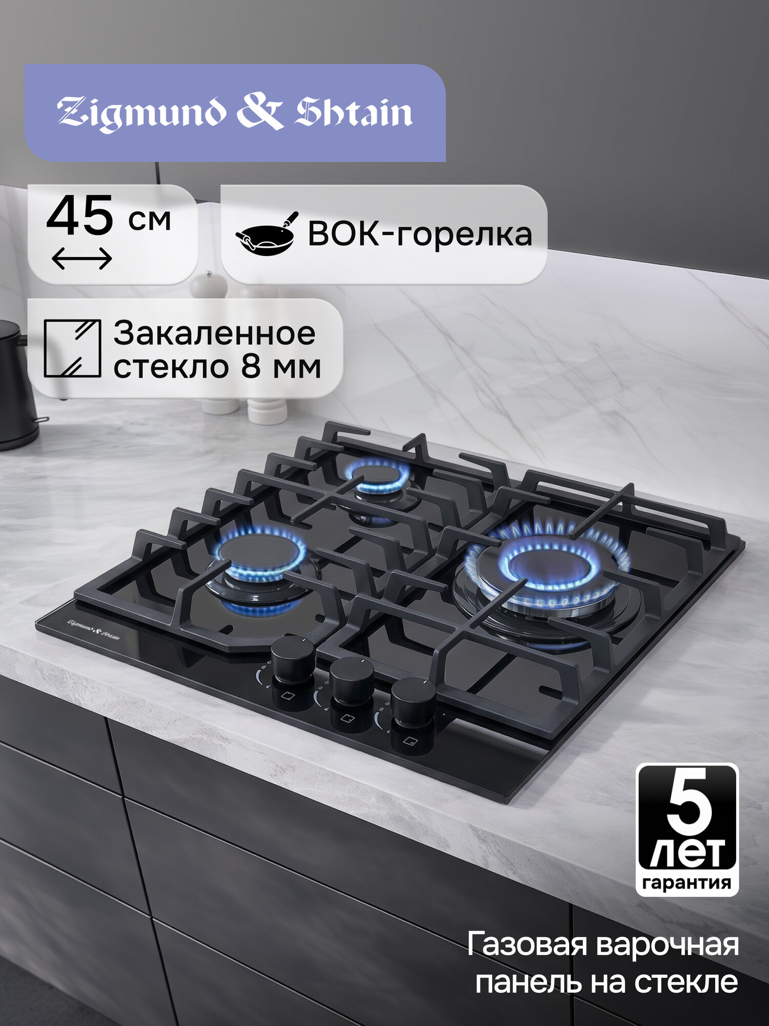 Газовая панель Zigmund&Shtain M 32.4 B, закаленное стекло, 3 газовые конфорки