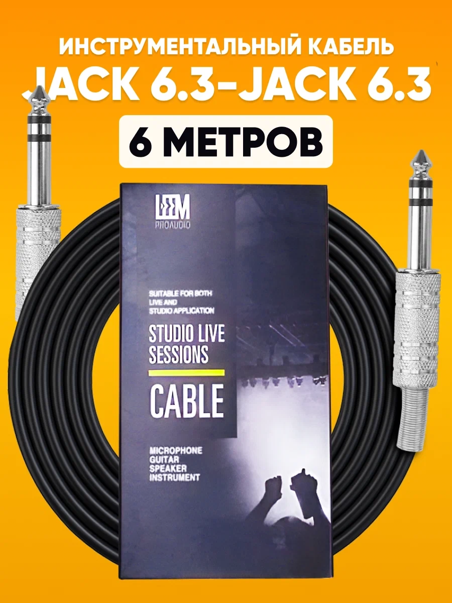 Аудио кабель Jack 6.3mm - Jack 6.3mm 6,1м Leem ASS-120 / акустический кабель шнур для гитары джек