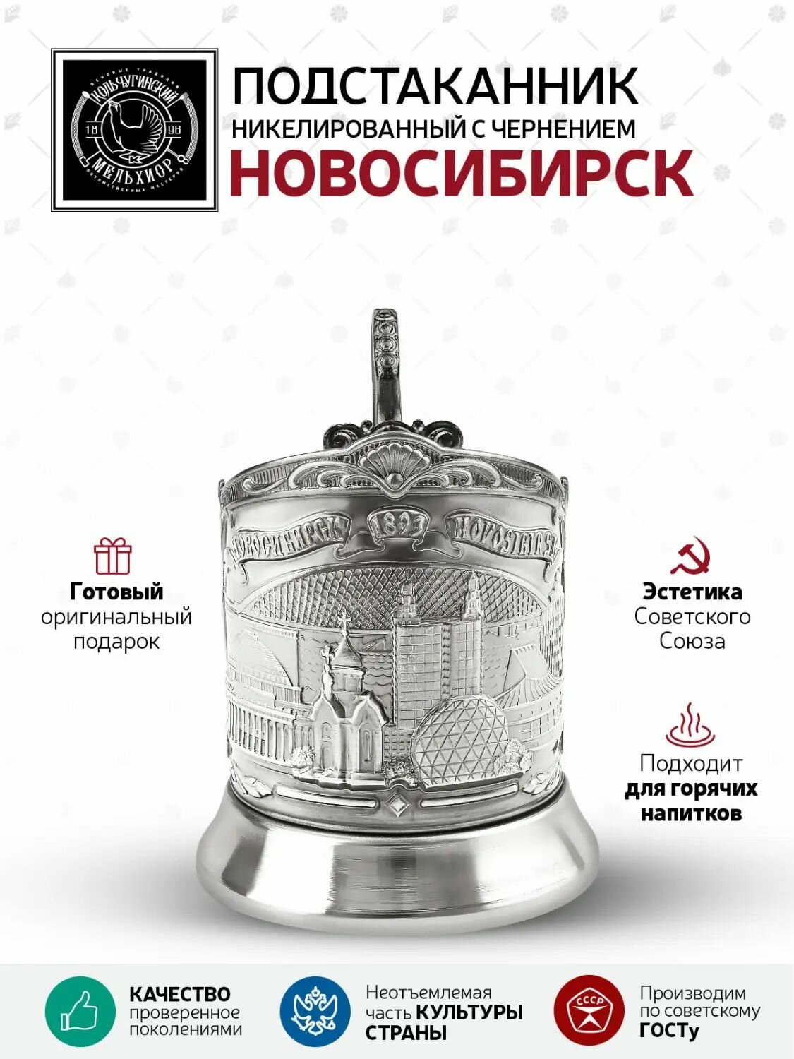 Подстаканник для стакана Кольчугинский мельхиор "Новосибирск" никелированный с чернением