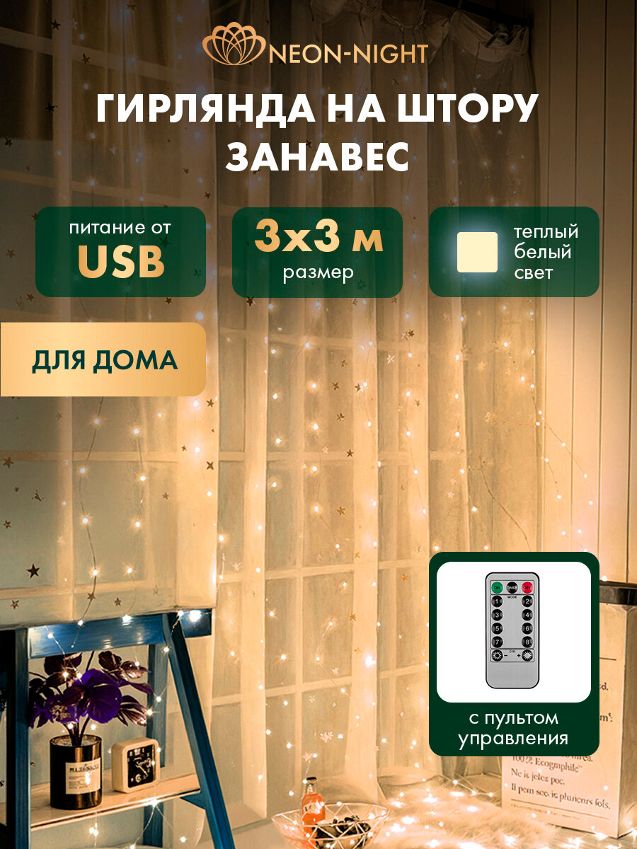 Гирлянда для дома "Дождь из росы" 3х3 м, питание от USB, пульт управления, 300 LED, теплый белый свет, NEON-NIGHT