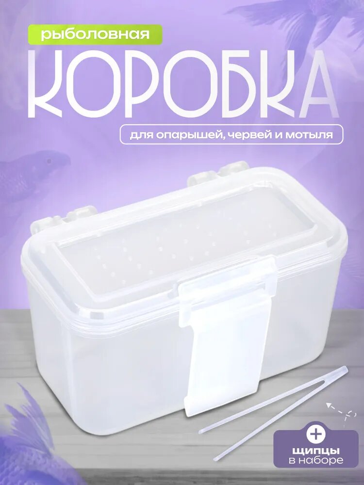 Коробка для хранения наживки (опарыш, червь, мотыль)
