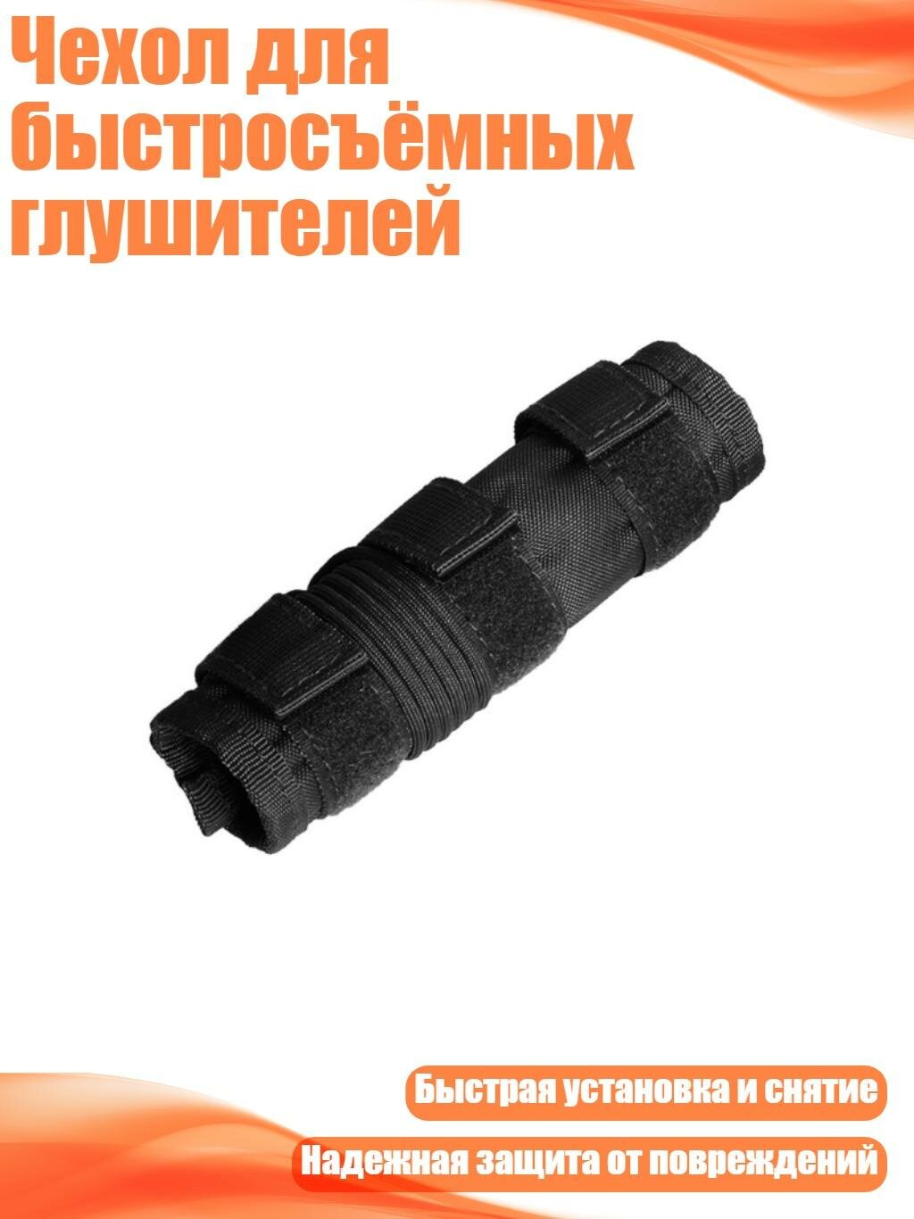 Чехол для быстросъёмных глушителей, 6 дюймов черного цвета