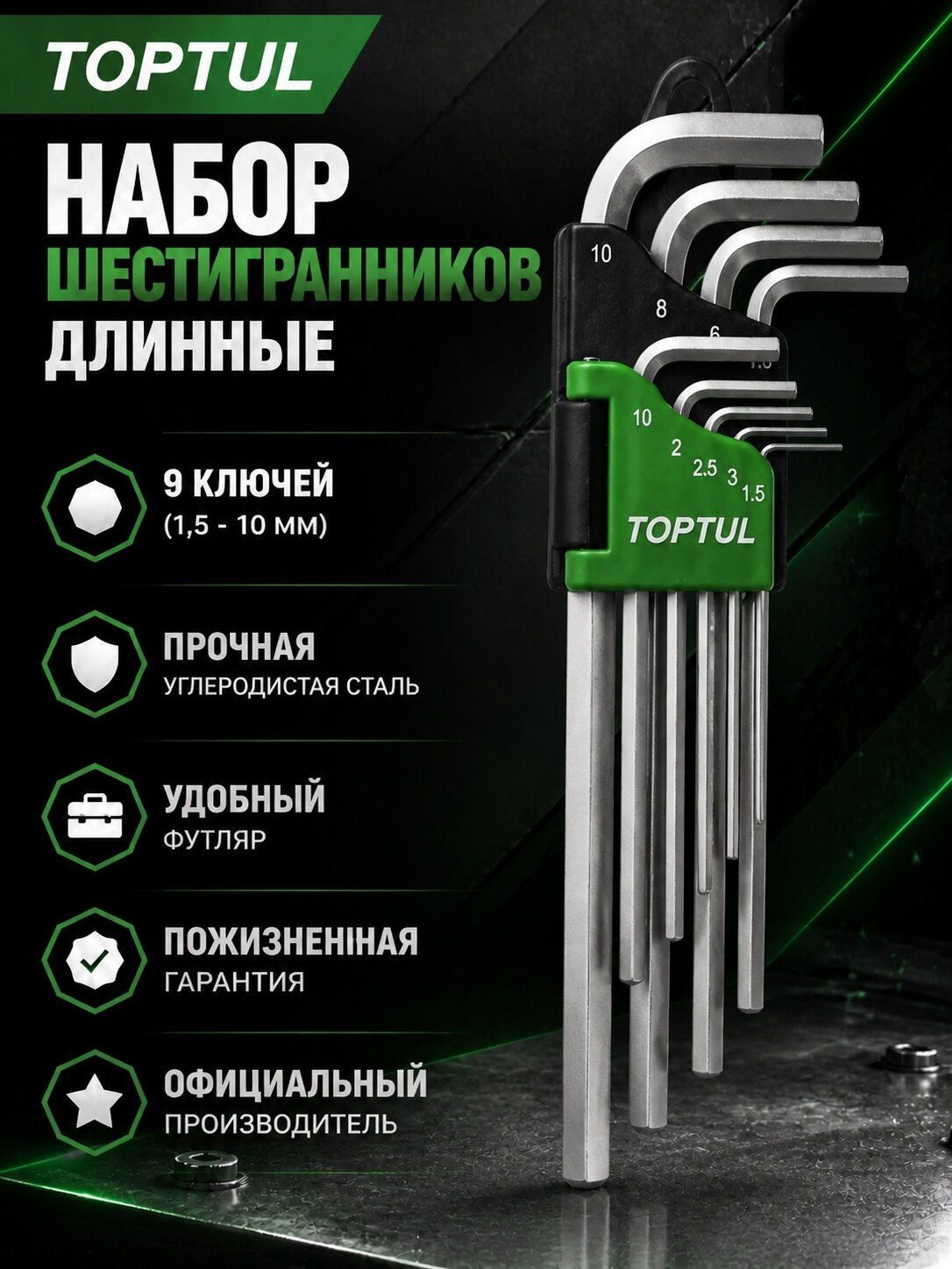 Набор ключей шестигр. 1,5-10мм 9шт длинн. TOPTUL