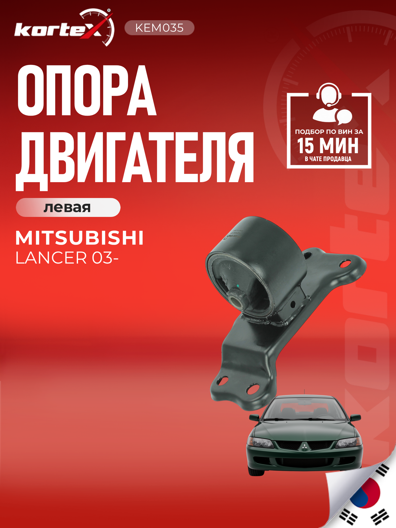 Опора (подушка) двигателя МКПП левая Митсубиси Лансер MR961062, MR491557, ME1423