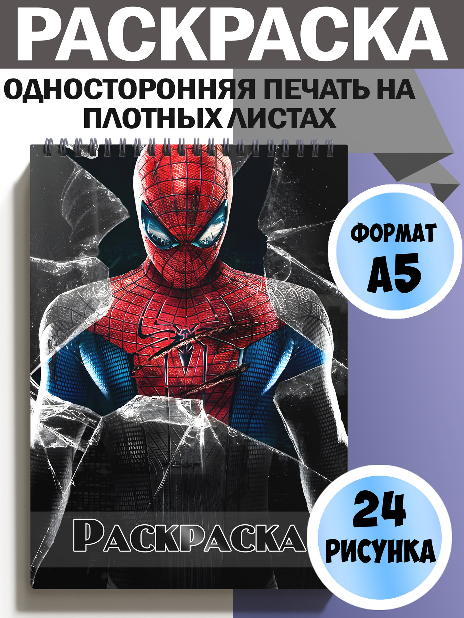 Раскраска Человек паук
