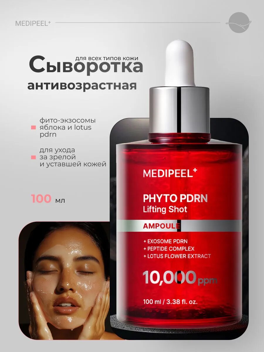 MEDIPEEL Пептидная лифтинг-ампула с пдрн Phyto PDRN Lifting Shot Ampoule, 100 мл