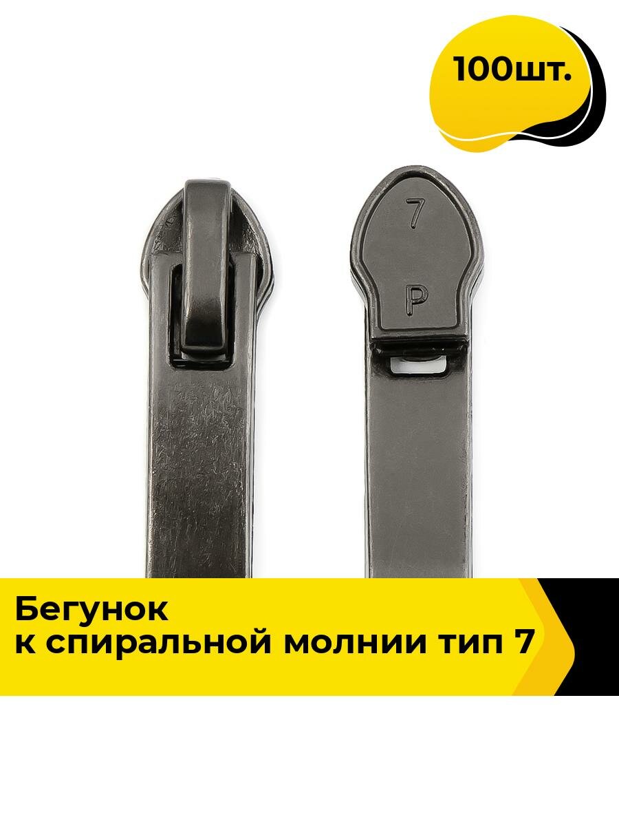 Бегунок для молнии тип7 спираль, 100 шт.