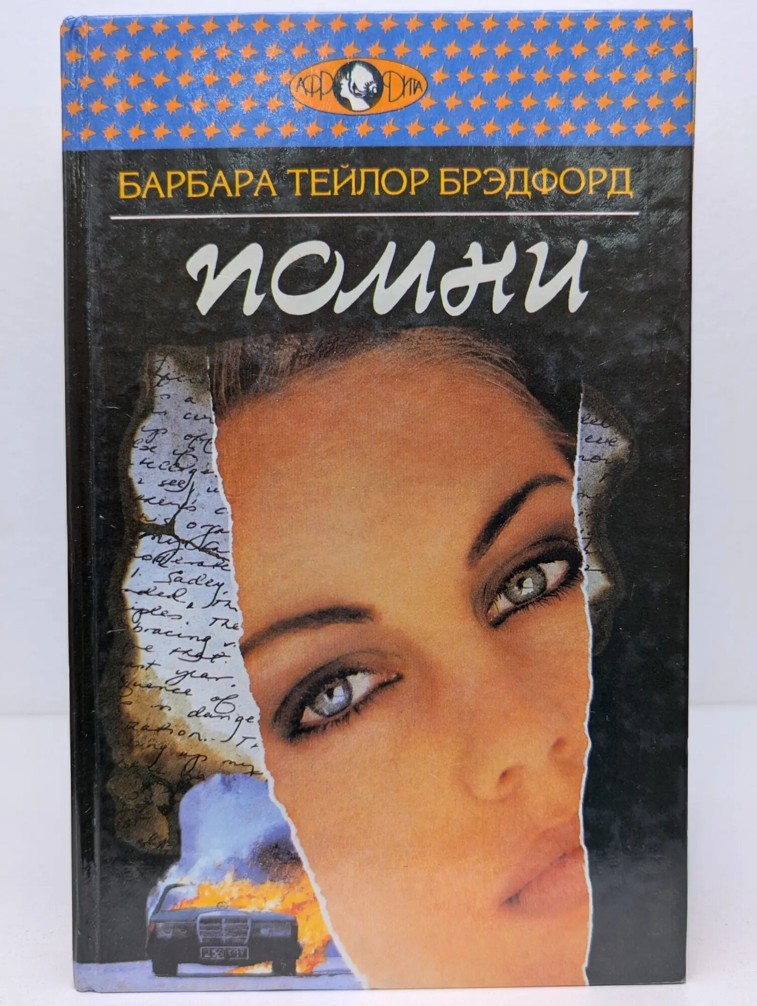 Афродита. Помни Брэдфорд Барбара Тейлор 1994