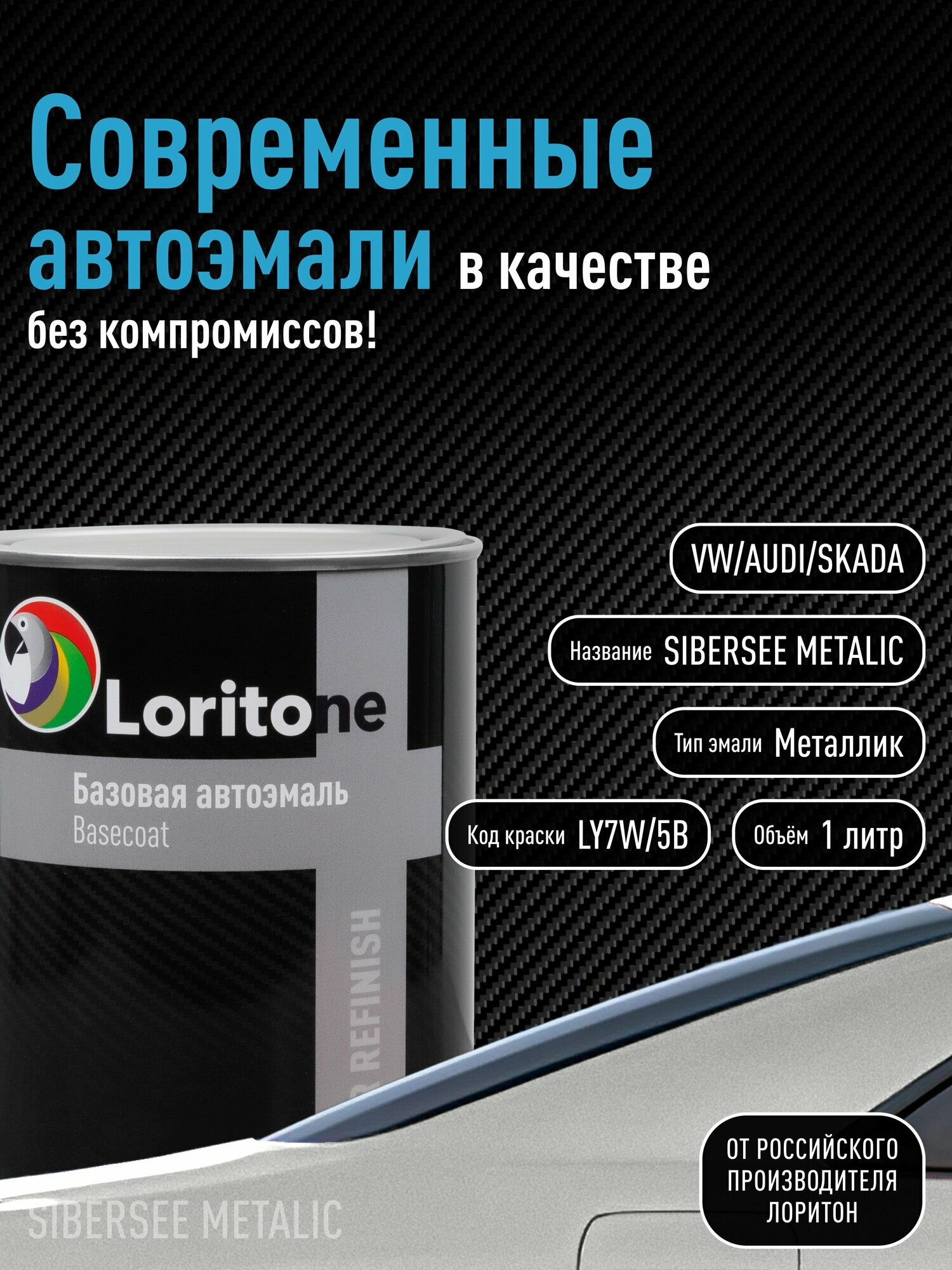 Эмаль базовая Loritone VW/AUDI/Skoda LY7W/5B Silbersee Metallic (1л)