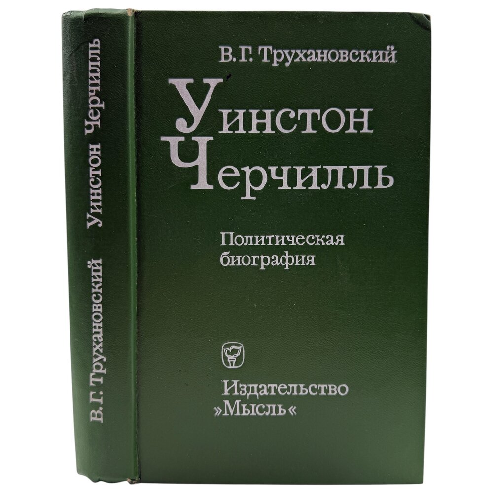 Трухановский В. Г. "Уинстон Черчилль - Политическая биография" 1977 г. Изд. "Мысль" СССР (Зелёная)