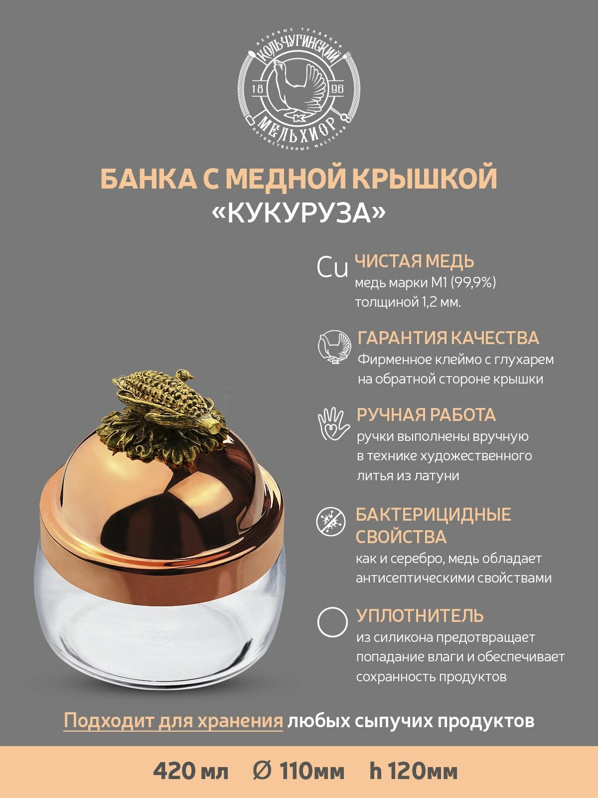 Банка для сыпучих продуктов 420 мл. Кольчугинский мельхиор "Кукуруза" с медной крышкой