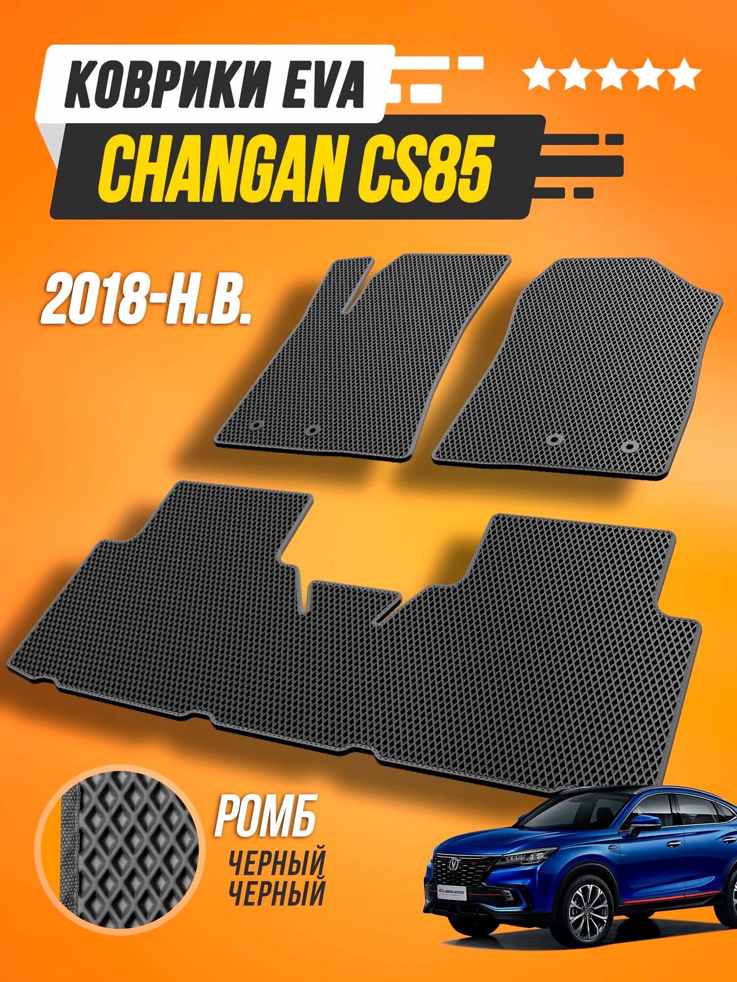 Коврики в салон автомобиля ЕВА(EVA) Changan CS85 2018- н. в. /эва коврик Чанган CS85 2018- н. в. / Прайм Авто