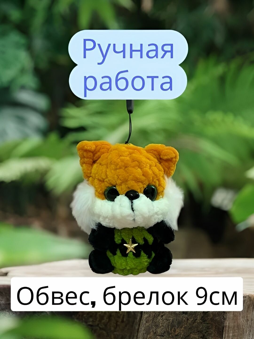 Вязаный военный талисман, Лиса, брелок 9см