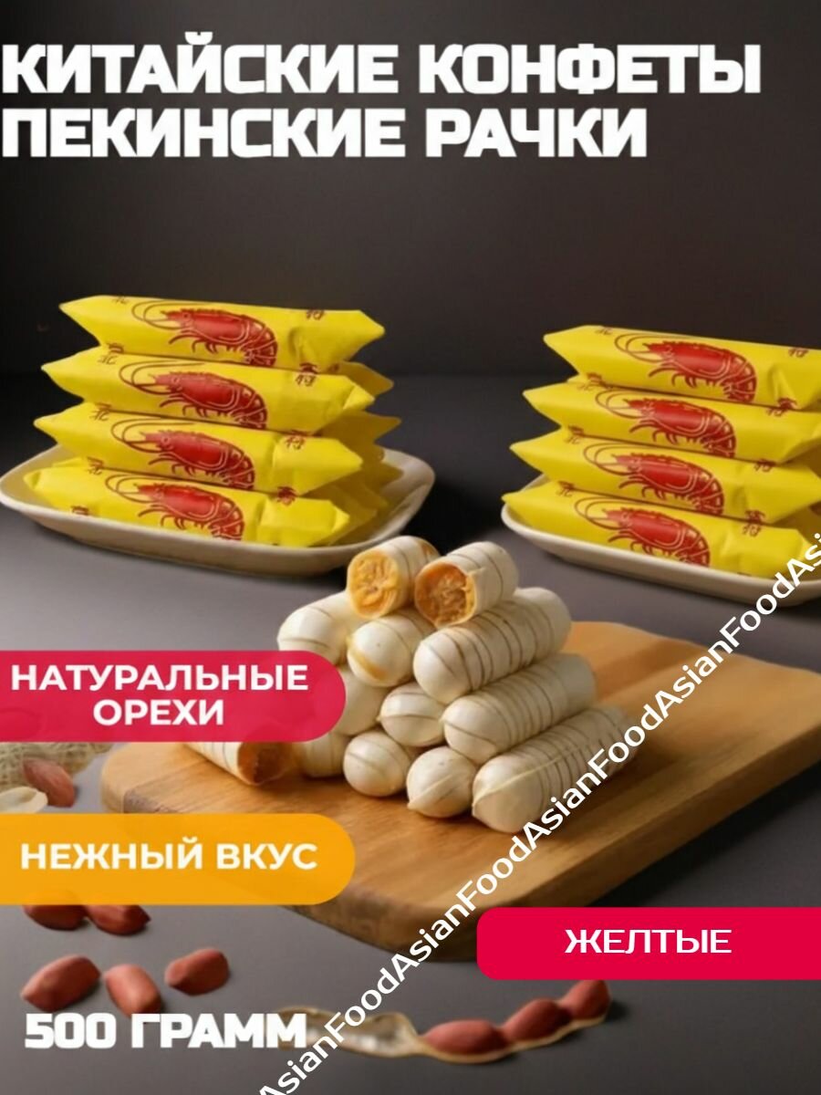 Китайские конфеты ореховые Пекинские Рачки "Раковые Шейки" 500 гр
