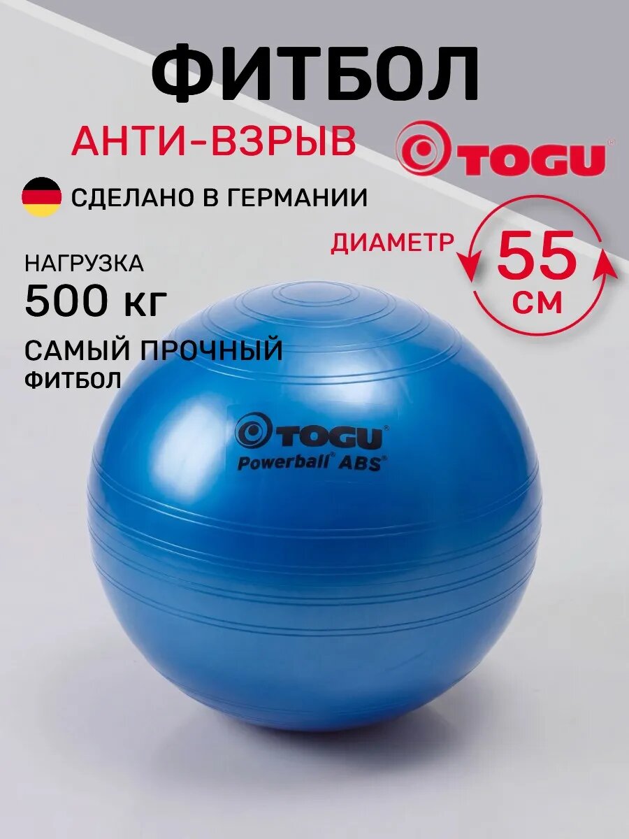 Фитбол TOGU ABS Powerball, гимнастический мяч, антивзрыв, диаметр 55 см, синий