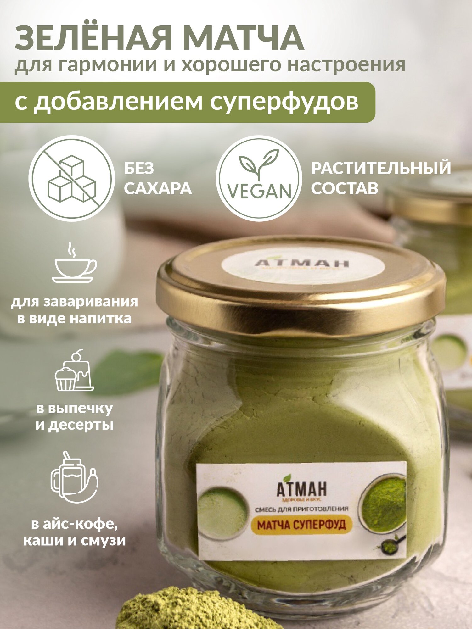Зеленая матча 100 г суперфуд атман, латте, натуральный растворимый чай подарочный в стеклянной банке