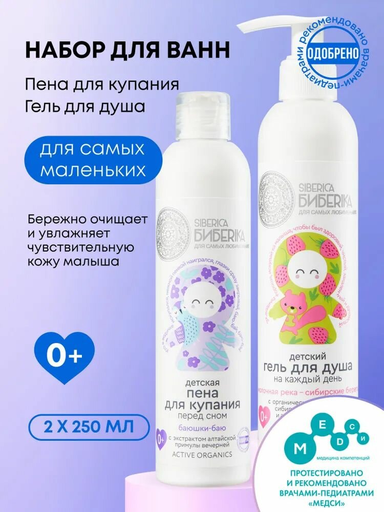 Natura Siberica Бибеrika. Детский набор для купания новорожденных 0+: гель для душа, 250 мл + пена для ванн, 250 мл