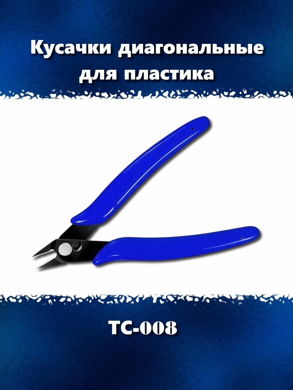 Кусачки диагональные для сборки моделей и творчества, ТС-008