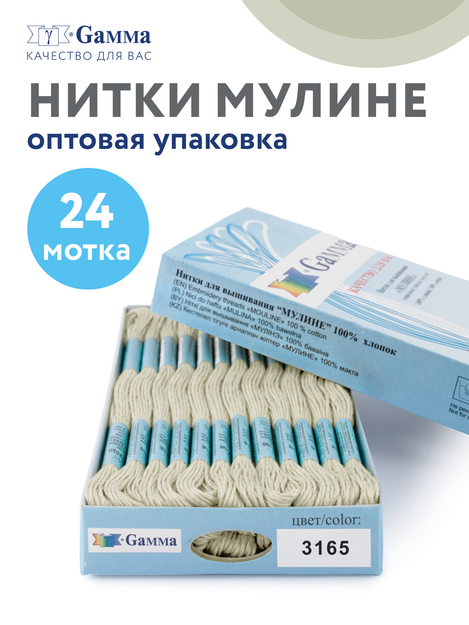 Набор ниток мулине Гамма 24 шт 8 м оптом для вышивания №3165 св. серый