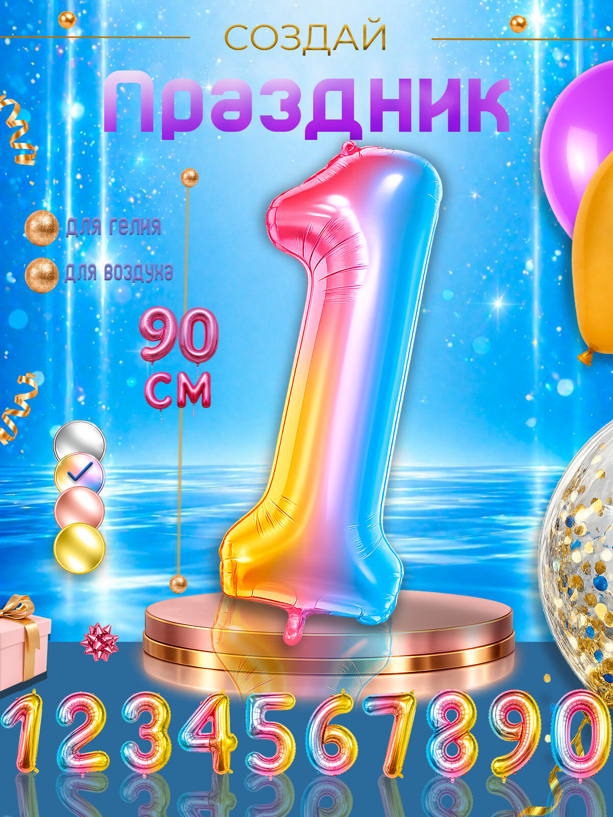 Большой воздушный фольгированный шар цифра "1", градиентный .