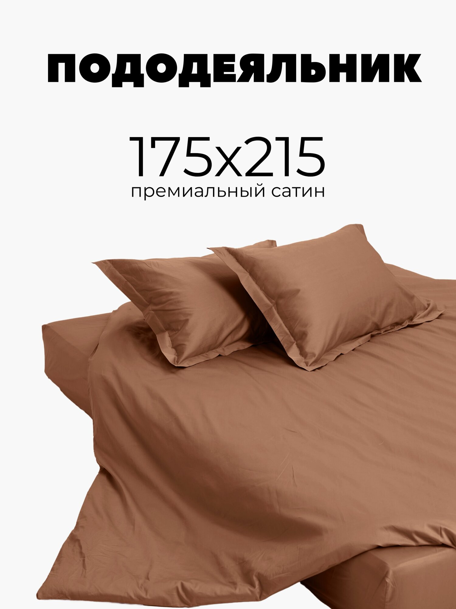 Пододеяльник 175х215, сатин