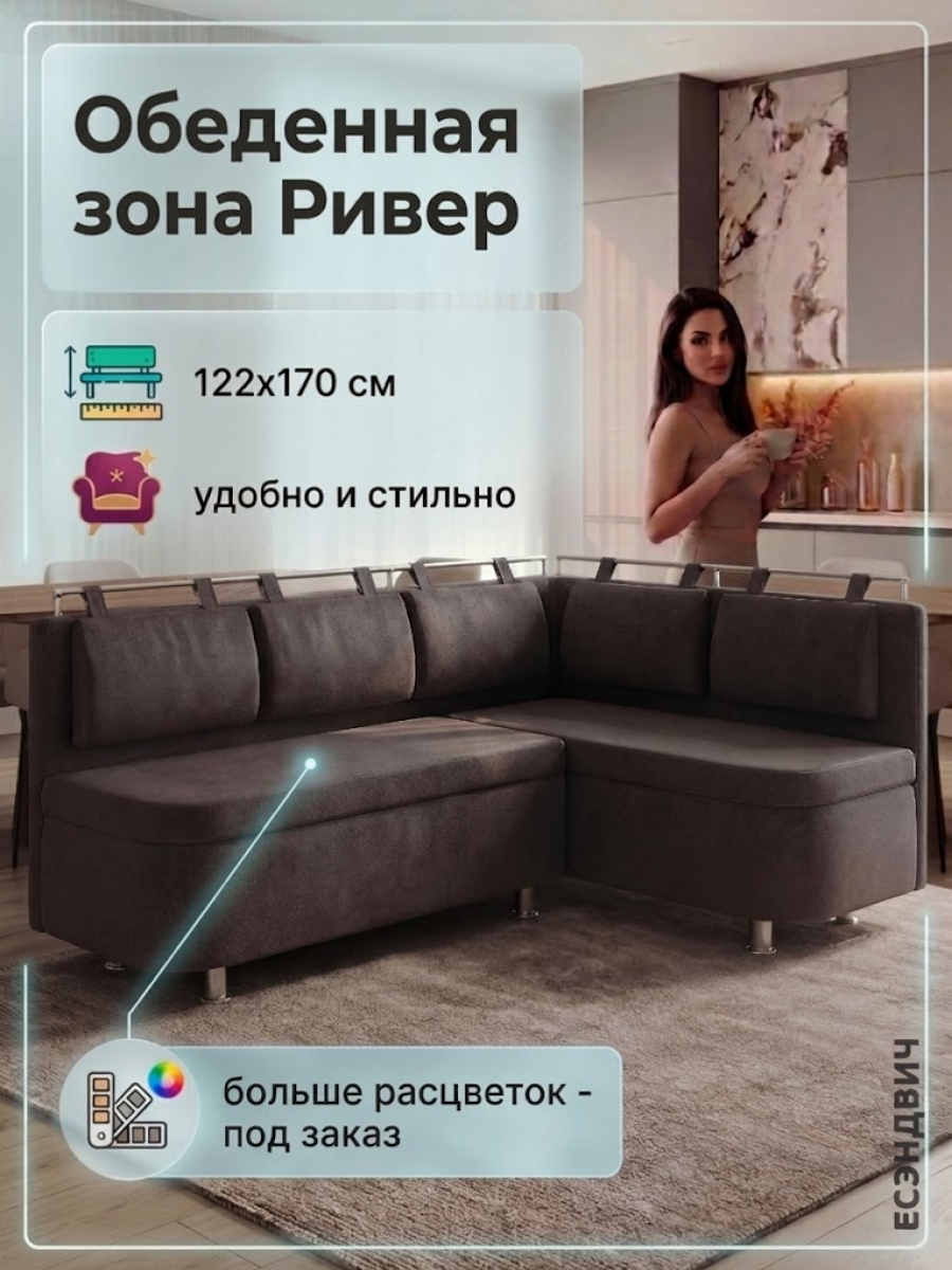 Есэндвич Ривер Обеденная зона, кухонный уголок, диван кухонный угловой правый (Замша Federica Bitter)122х89х170 см
