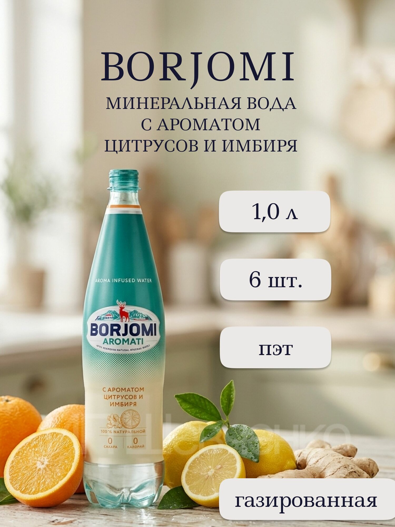 Вода минеральная Borjomi (Боржоми) с ароматом Цитрусов и Имбиря 1,0 л х 6 бутылок, газированная, пэт