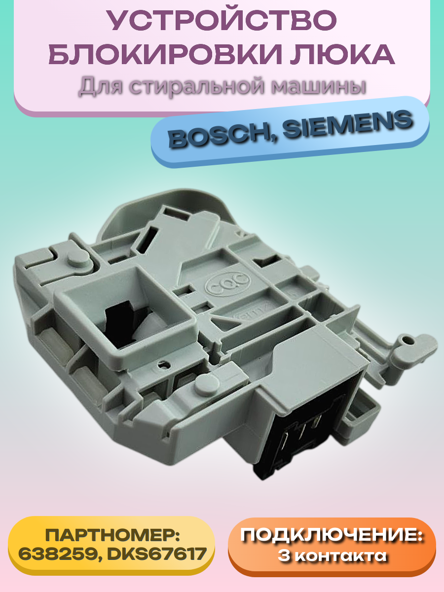 Устройство блокировки люка (УБЛ) для стиральной машины Bosch, Siemens, 00623782, DKS67617
