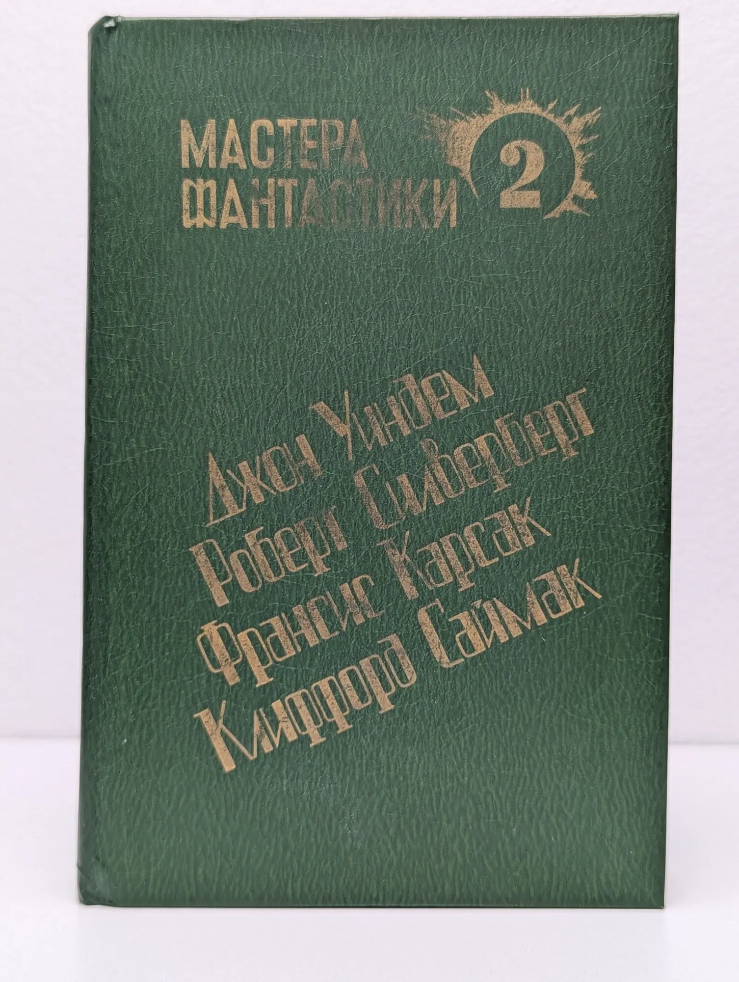Мастера фантастики. Том 2 Сборник 1990