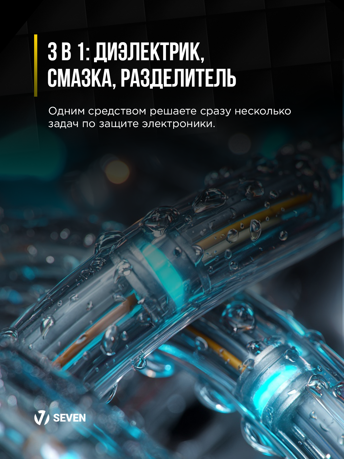 Диэлектрик SEVEN, аэрозоль для электрики и двигателей, 400 мл — фото 1